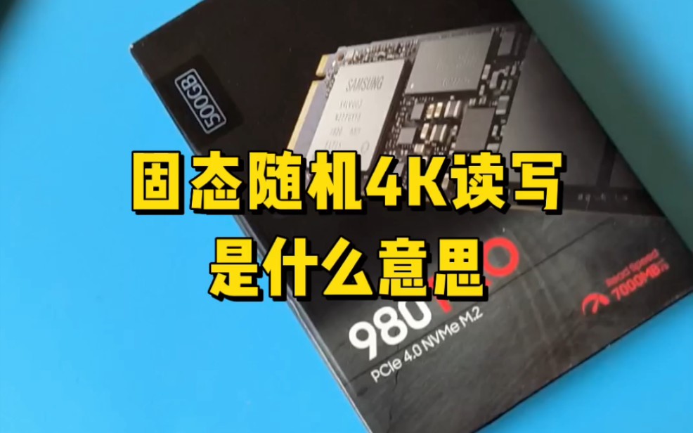 固态硬盘的4K随机读写是什么意思?