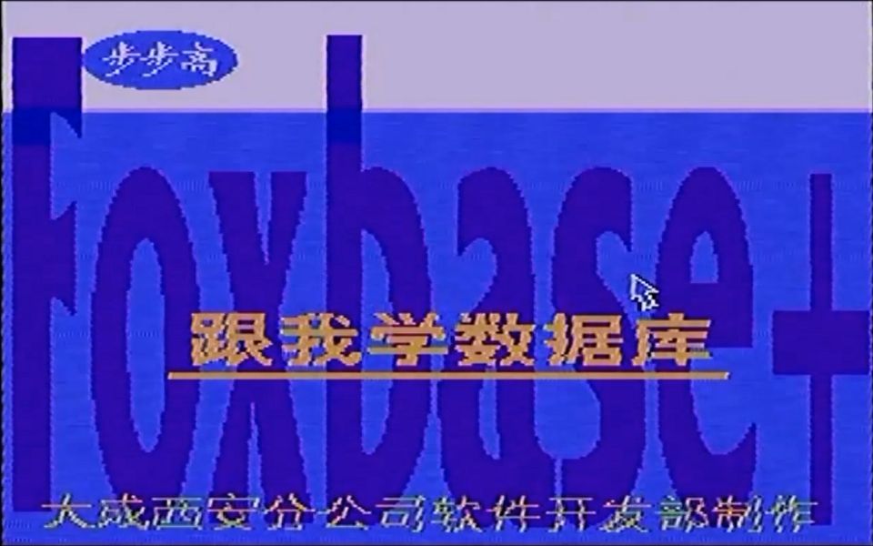 红白机学习数据库Foxbase+——步步高多媒体学生电脑专用软件《跟...