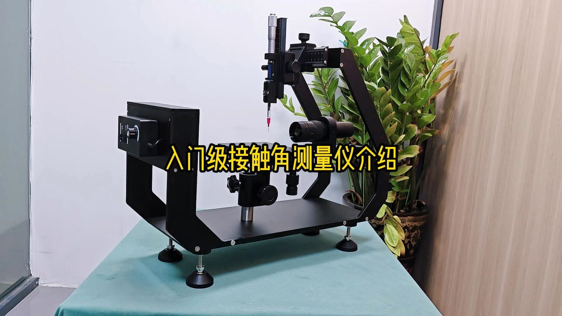 科众精密仪器接触角测量仪操作使用说明,测试过程,软件+硬件介绍