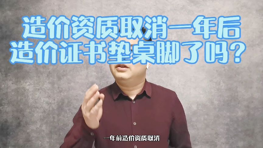 造价资质取消一年后,注册造价工程师证书沦落为垫桌脚了吗?
