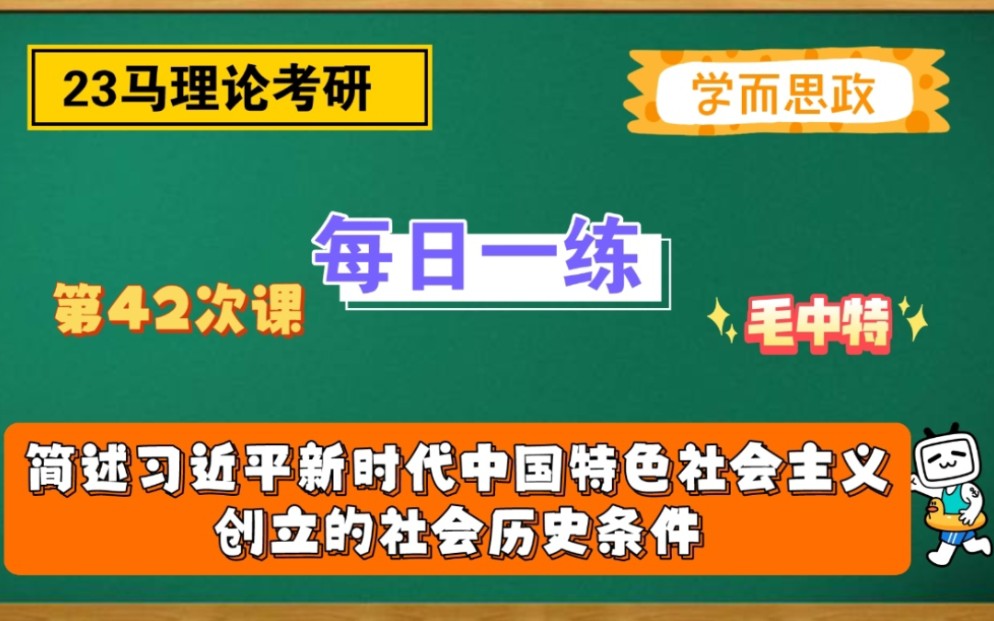 ...理论考研】每日一练|简述新时代中国特色社会思想创立的社会历史条件