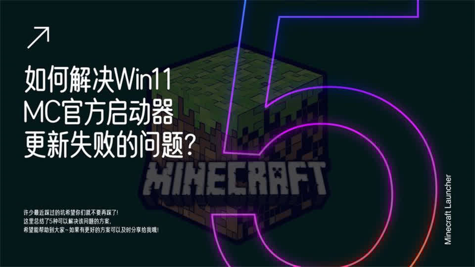 5种解决方案教你如何解决MC官方原生启动器更新失败等问题