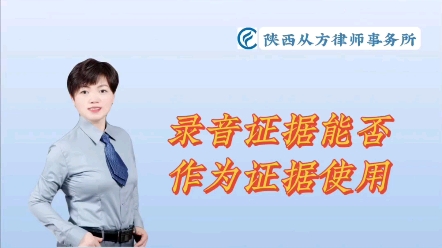 录音证据能否作为证据使用