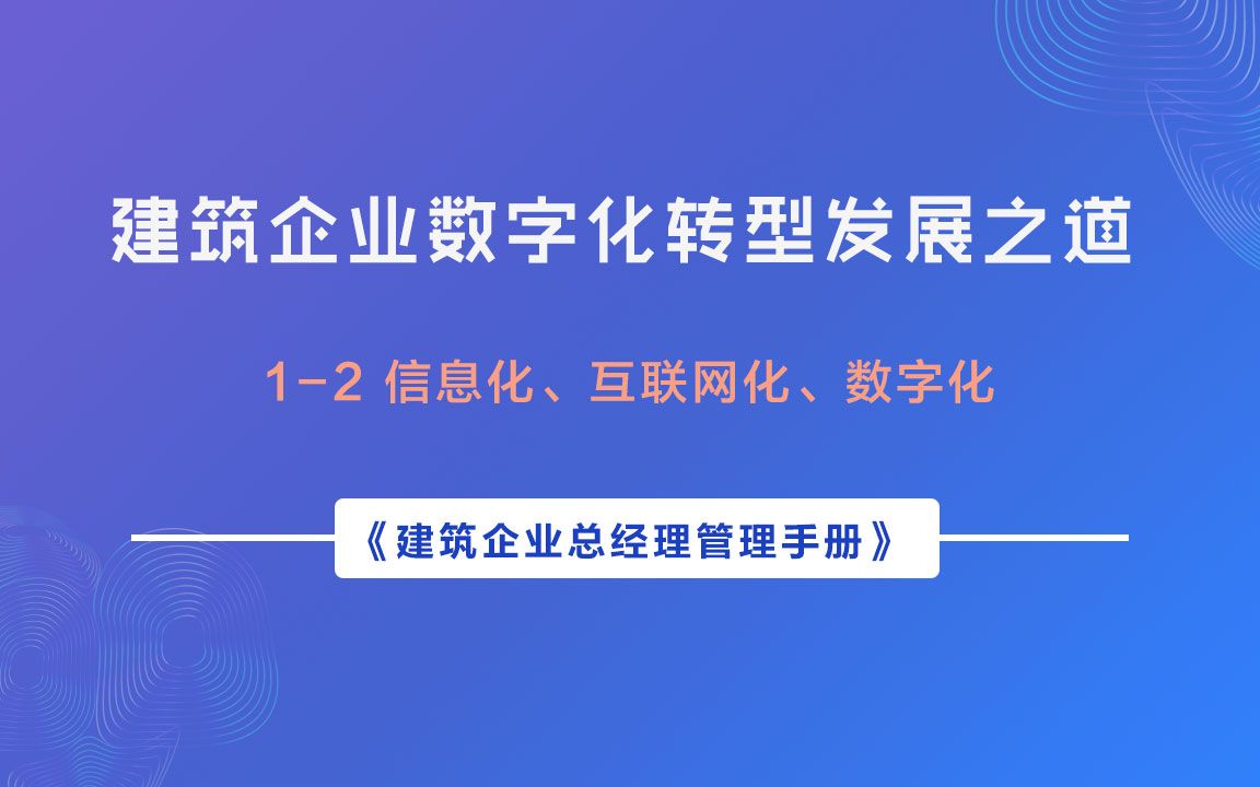 建筑企业数字化转型发展之道——信息化、互联网化、数字化