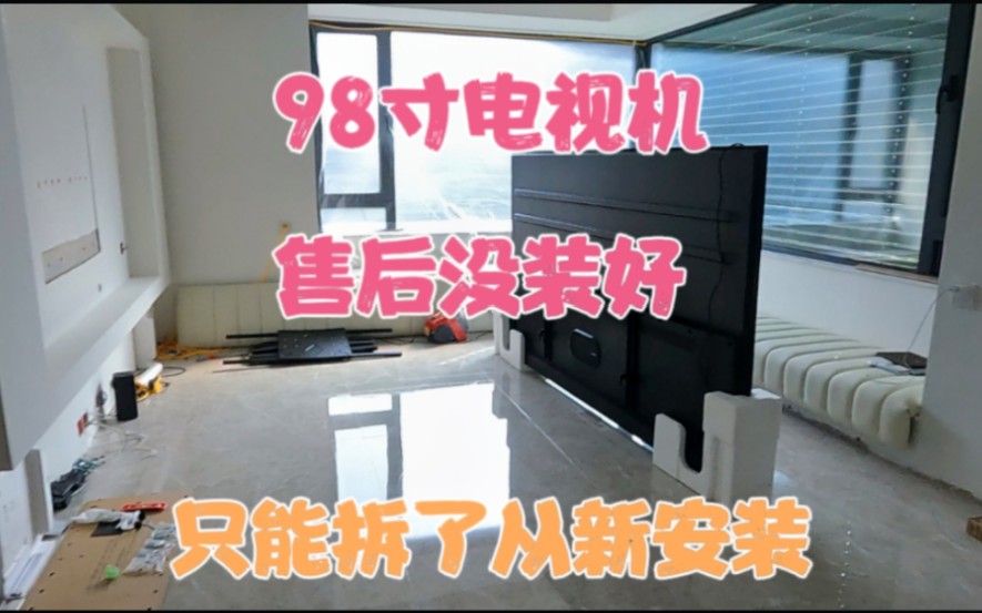 安装一台TCL98寸电视,售后师傅没有给装好,只能拆掉重新安装了