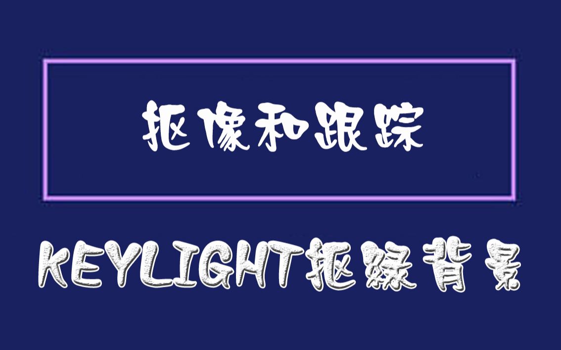 AE教程_抠像和跟踪(1)_keylight抠绿背景