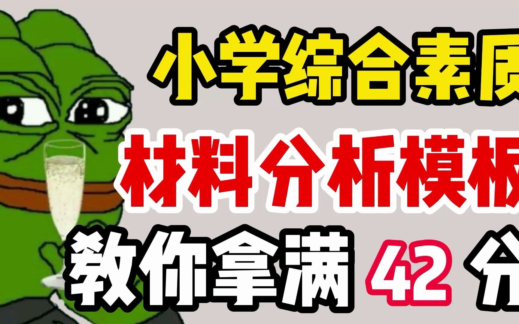 【2021下教资笔试】小学综合素质材料分析万能模板,教你拿下42分满分!