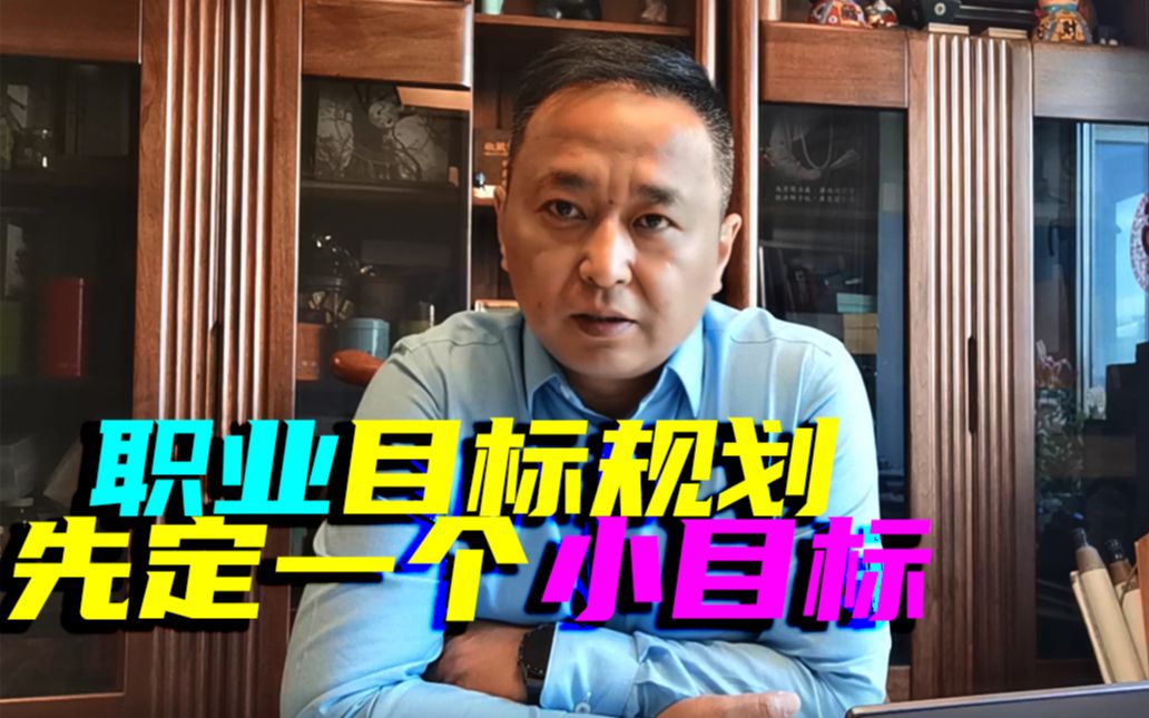 【职场生涯规划系列】职业目标怎么规划？小目标才更脚踏实地