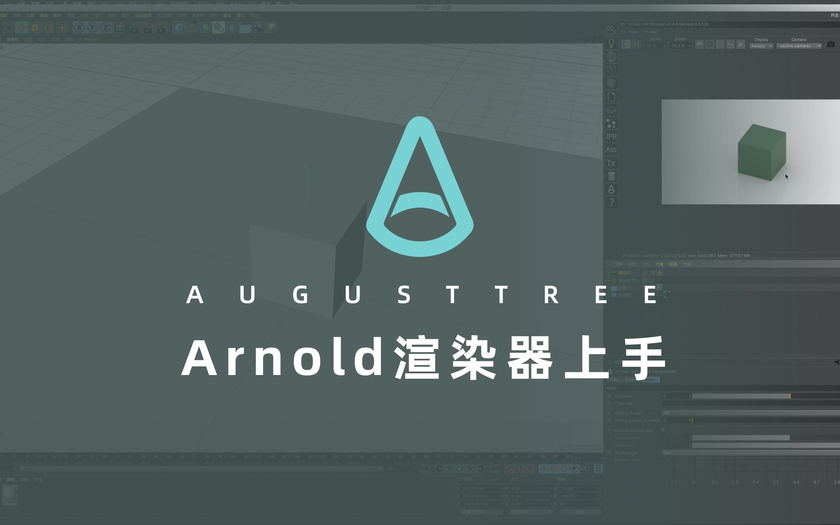 【小树】C4D阿诺德arnold渲染器 |小白上手教程 |基础操作流程分享