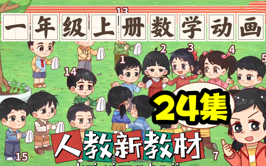 【新版人教数学课本同步动画】一年级上册,看动画学数学!