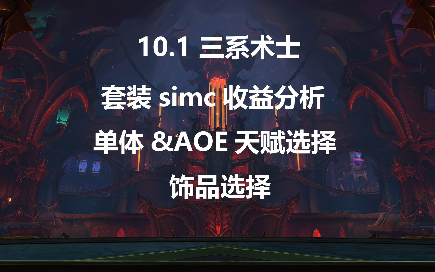 ...术士-套装simc收益 | 单体&AOE天赋&饰品选择分析(结合simc模拟)