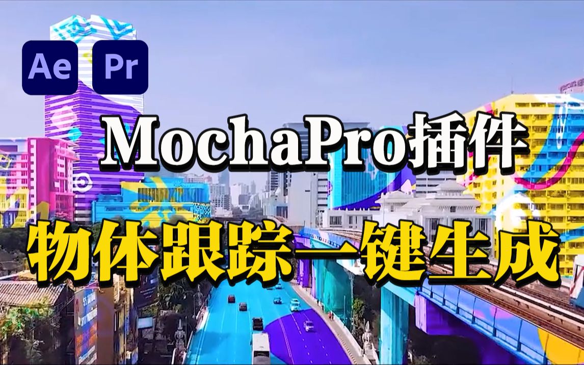 ...Mocha Pro 2022.5介绍+安装教程,一键安装使用,含软件版和插件版!