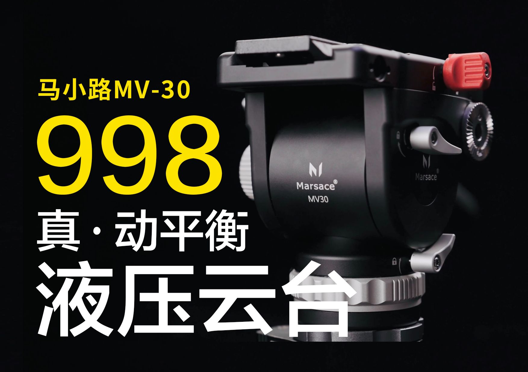 真.动平衡马小路MV-30 避坑那些假液压云台 这才是入门专业级液压...