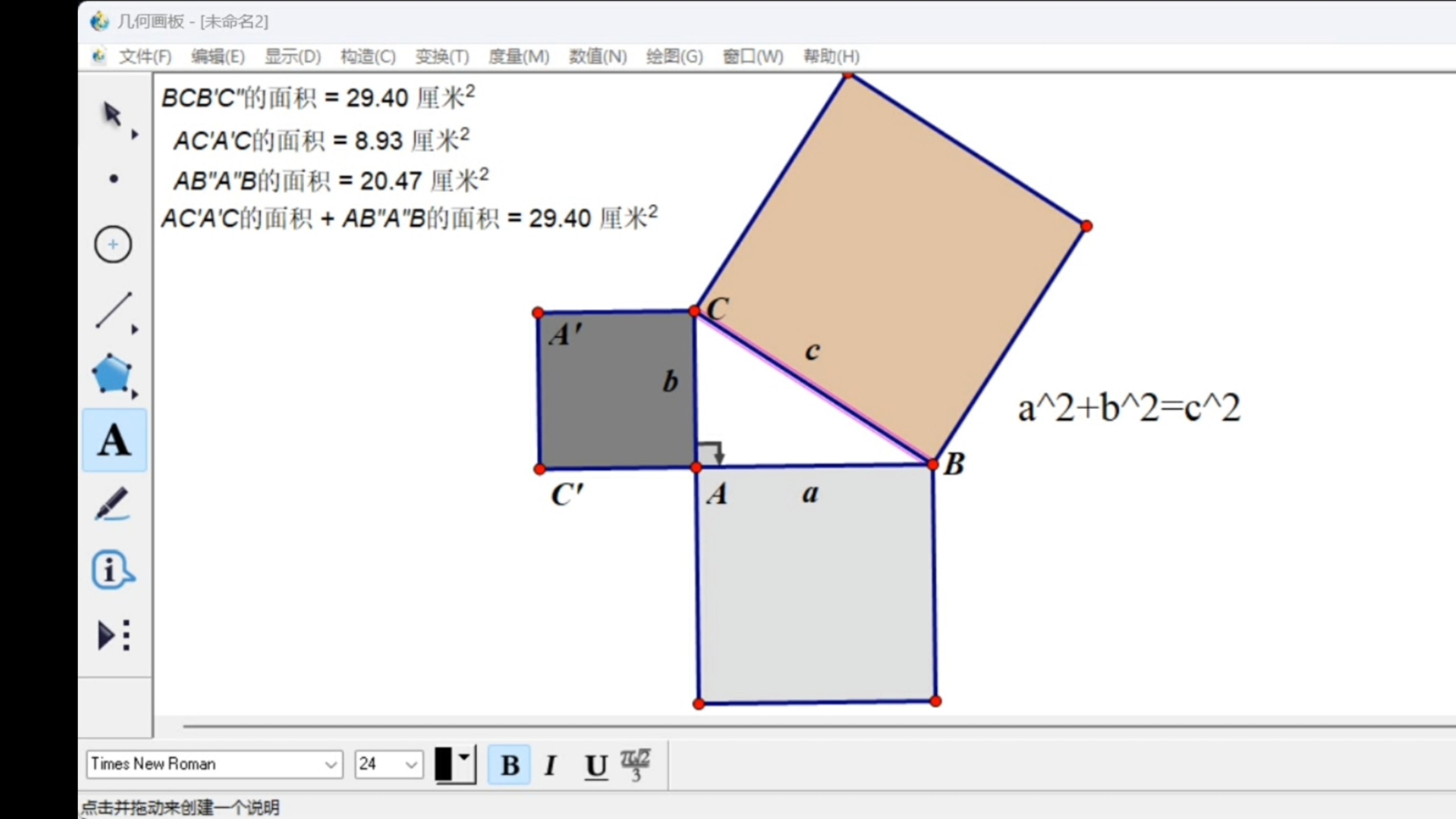 几何画板证勾股定理