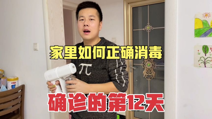 新冠确诊的第12天,转阴以后家里如何消毒,小伙给大家示范一下