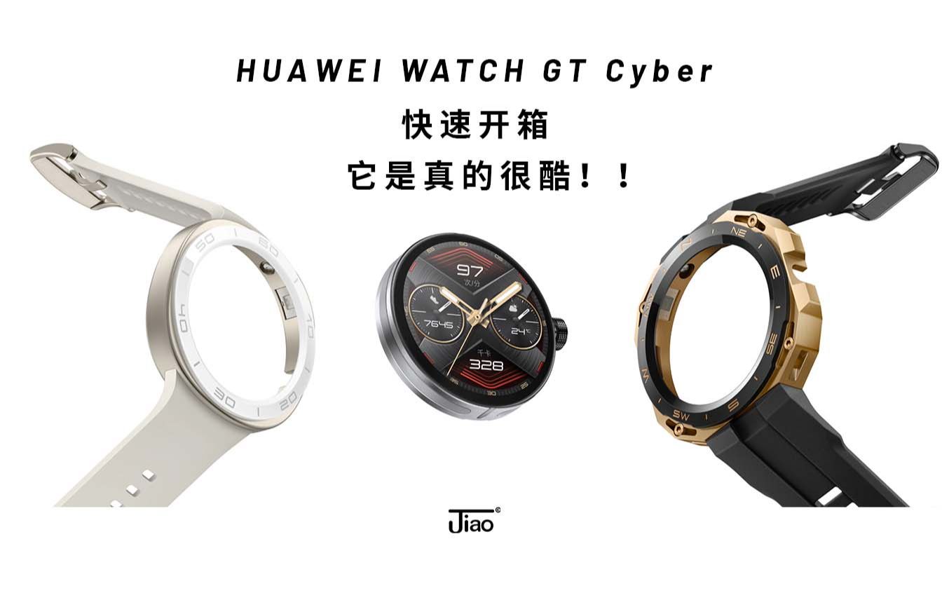 它真的好酷!华为watch gt cyber快速开箱!帮帮孩子吧