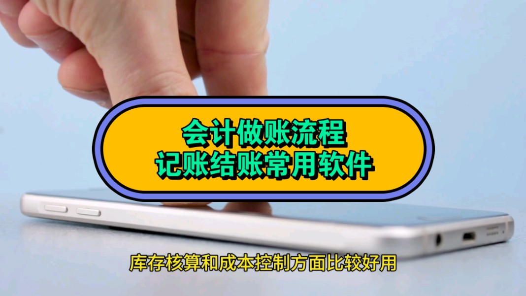 小公司财务做账用什么软件?财务软件怎么记账结账?