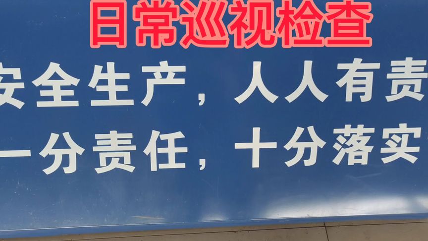 安全生产,人人有责!巡视检查设备我是认真的!