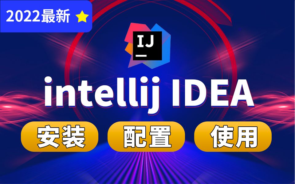 千锋教育java基础开发工具IDEA下载安装到快捷键操作视频教程【小白...