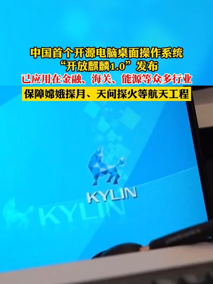 中国首个开源电脑桌面操作系统"开放麒麟1.0"发布。已应用在金融、.