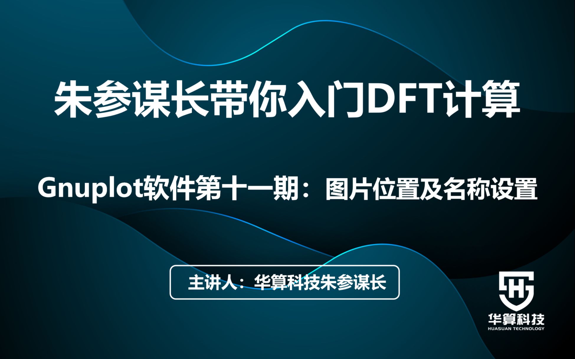 44【朱参谋长带你入门DFT计算】Gnuplot软件第十一期:图片位置及...