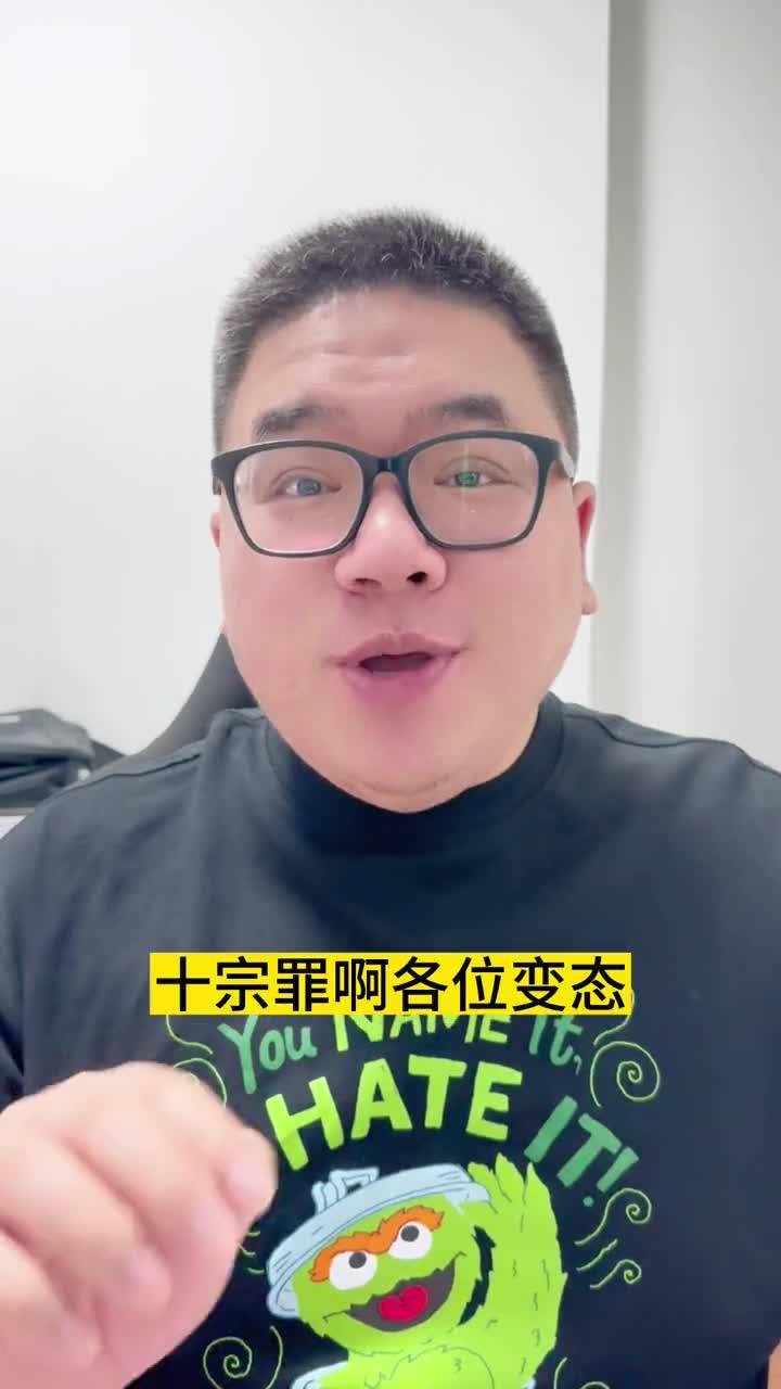 十宗罪感觉也没传的那么神!