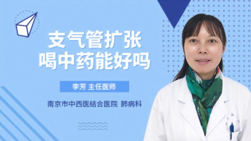 支气管扩张喝中药能好吗