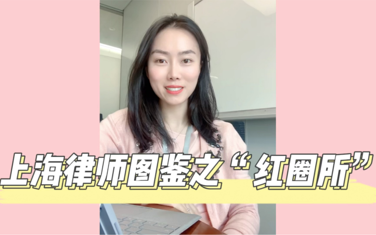 红圈所?Red circle? Magic Circle?律师行业的金字塔