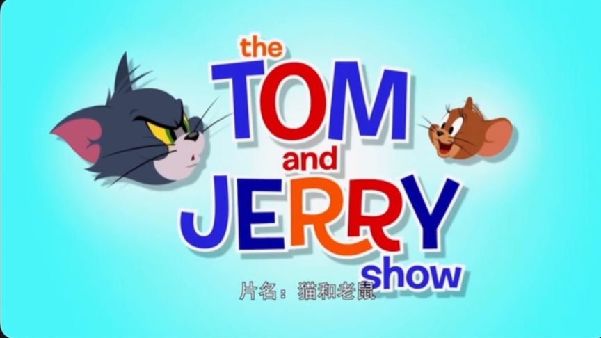 新猫和老鼠第一季 第一集
