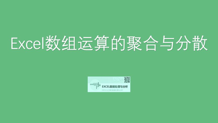 Excel数组运算的聚合与分散