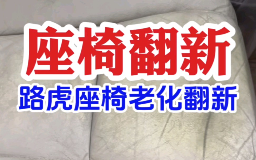 北京路虎汽车真皮座椅老化磨损,褪色修复翻新效果相当不错哟
