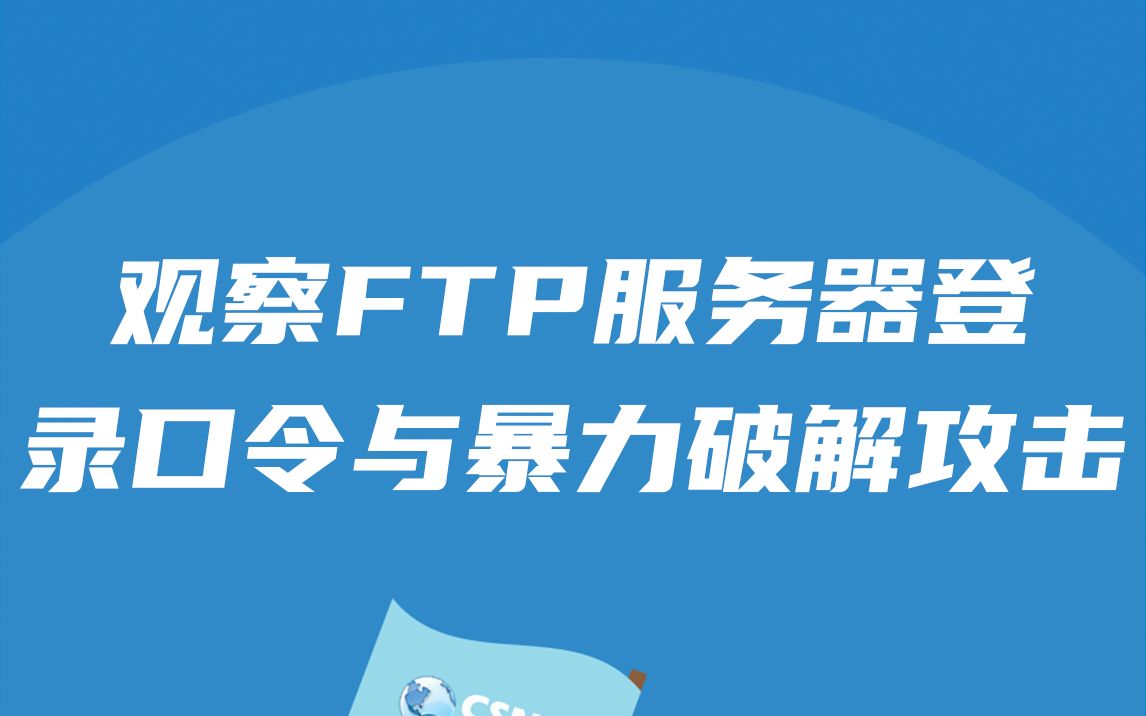 网络安全丨如何通过流量分析观察FTP服务器的登录口令与暴力破解攻击