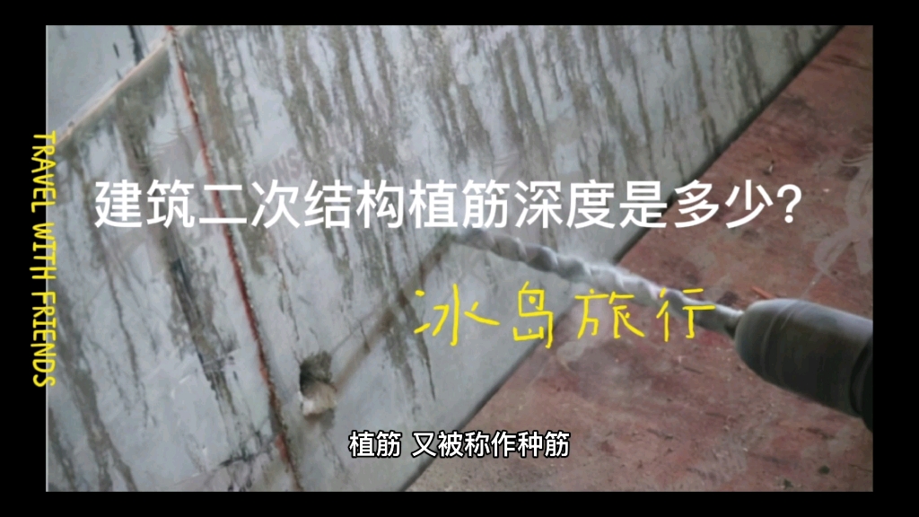 建筑二次结构植筋深度是多少?
