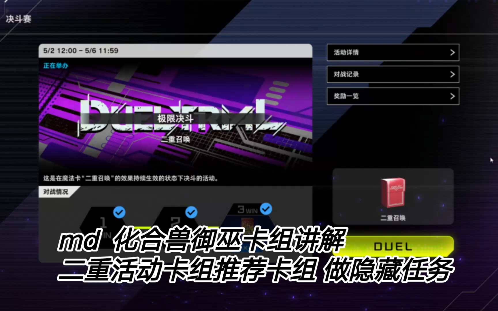 md 化合兽御巫卡组讲解 二重活动卡组推荐卡组 做隐藏任务 游戏王md...