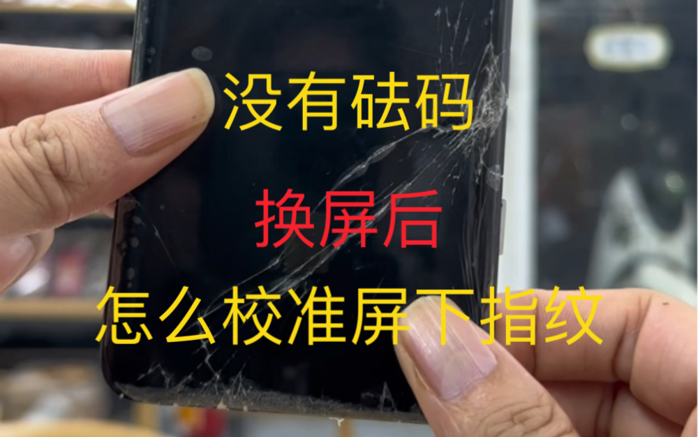 安卓手机换屏后校准屏下指纹,无需砝码。