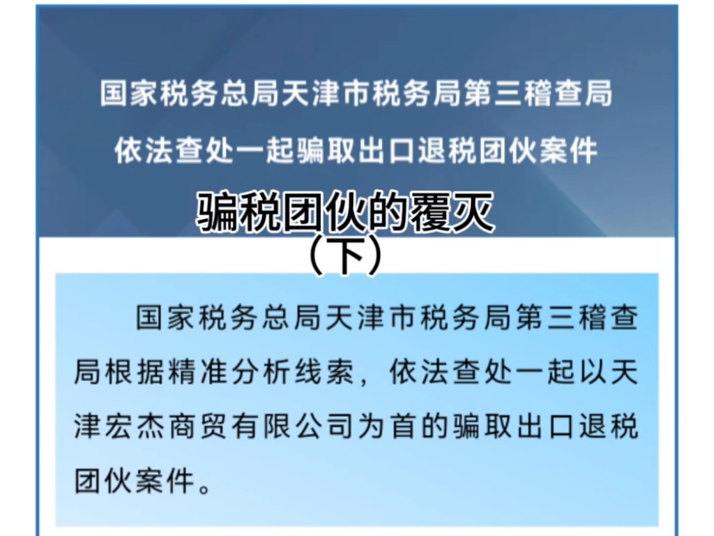 天津市税务局第三稽查局依法查处一起骗取出口退税团伙案件#税务...