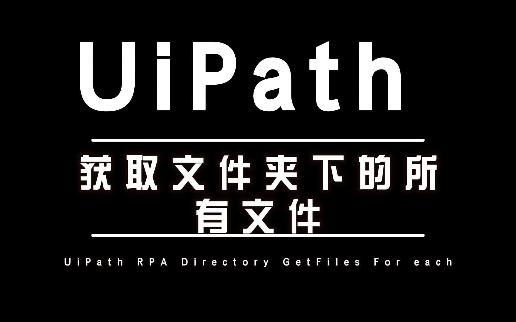 UiPath获取文件夹下的所有文件