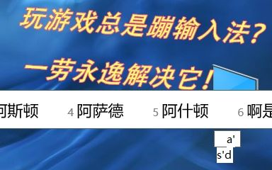Win10玩游戏总是蹦出输入法怎么办?