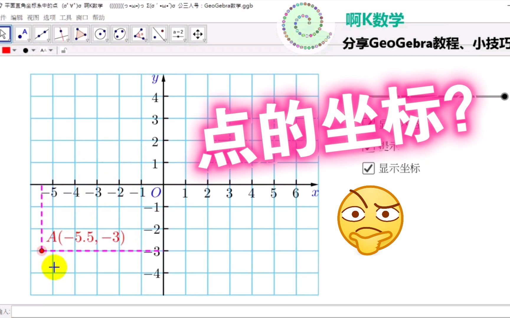 在平面直角坐标系中,点的坐标怎么看——GeoGebra动态演示