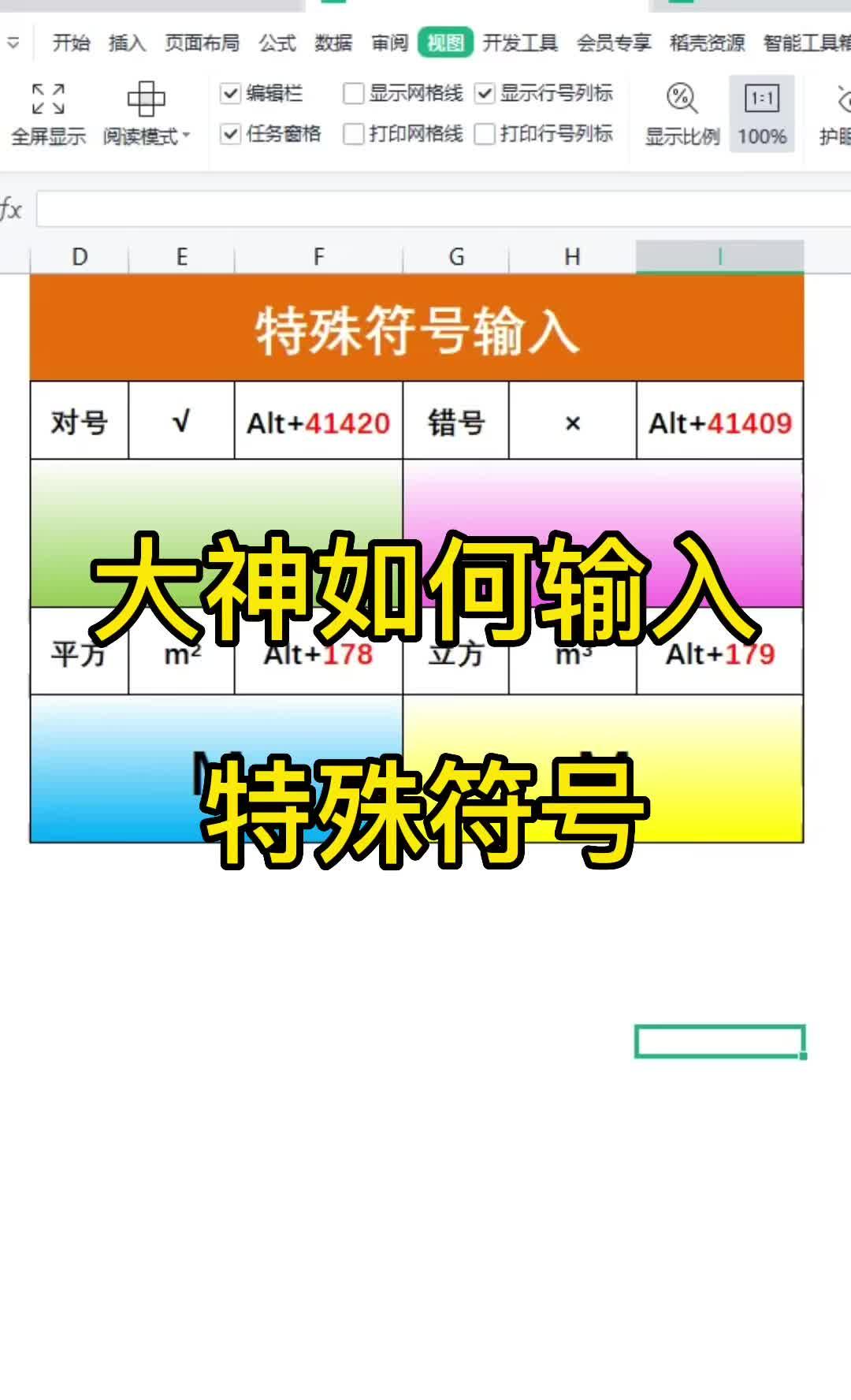 ...大神如何输入特殊符号的#0基础学电脑 #文员 #excel #图文伙伴计划