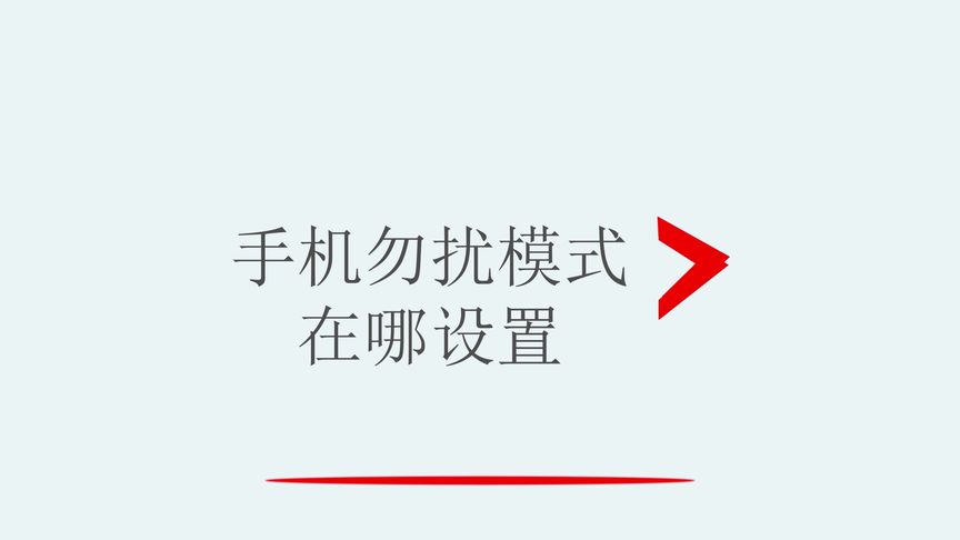 手机勿扰模式在哪设置