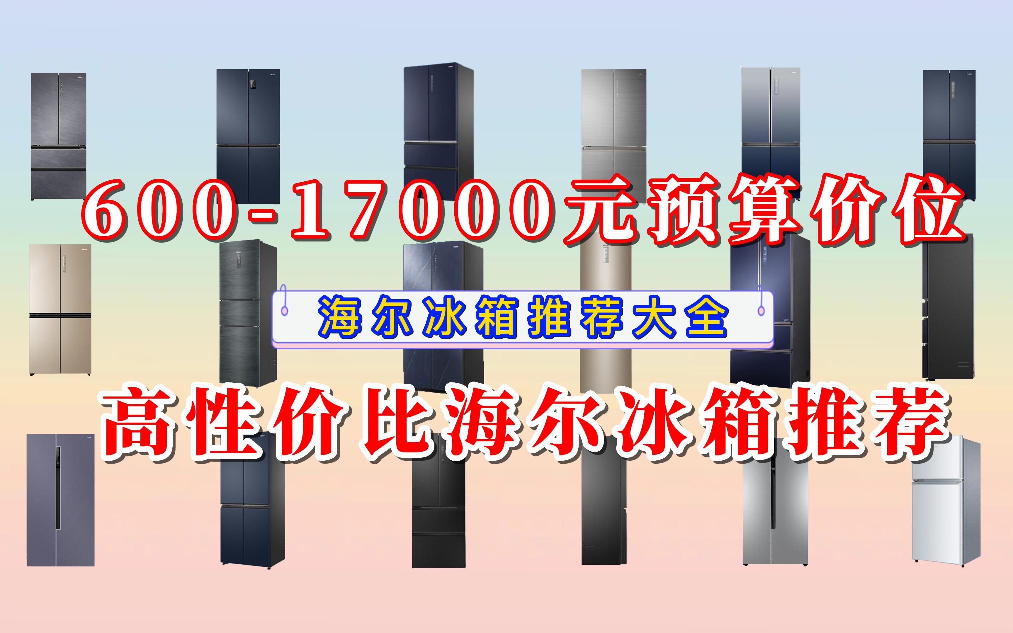海尔冰箱有哪些高性价比的推荐?600-17000元预算的海尔冰箱大盘点!
