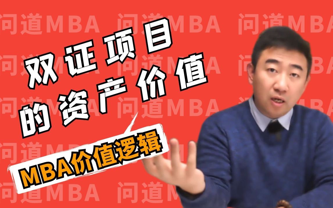 双证MBA项目 的 资产价值——MBA价值底层逻辑