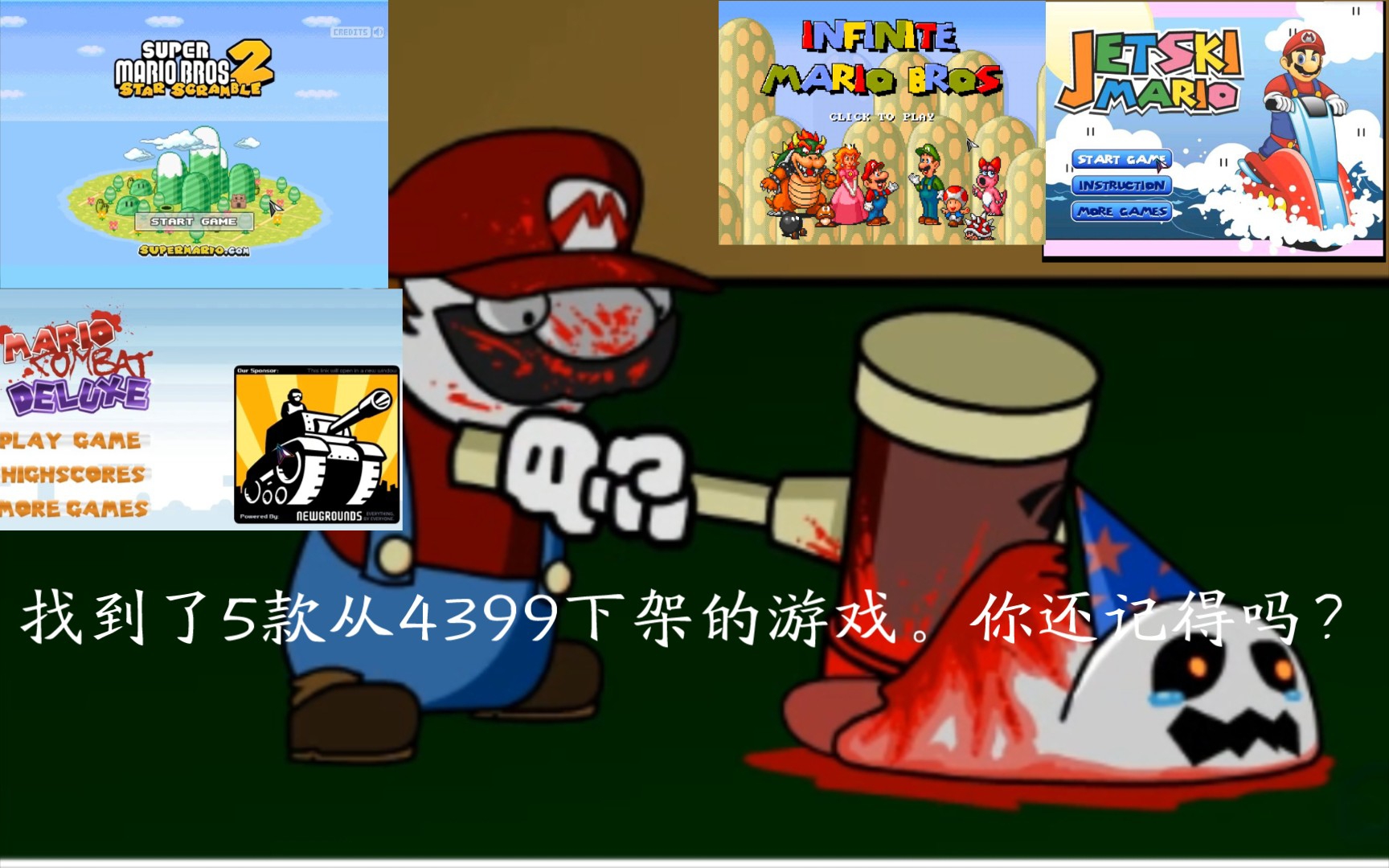 在其他网站里找到了5款4399下架的马里奥小游戏你还记得吗?