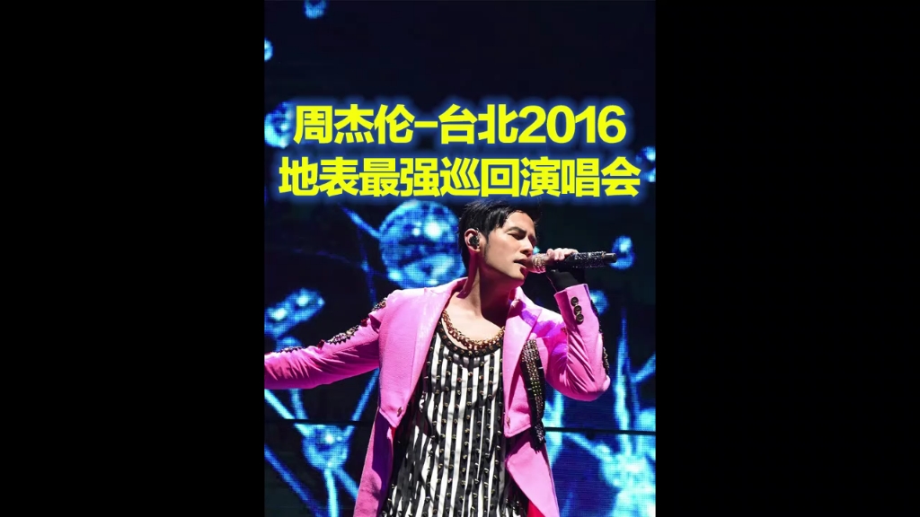 周杰伦地表最强巡回演唱会2016台北站,更多明星演唱会完整版请看我...