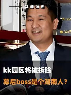 kk园区将被拆除,幕后boss也被抓住了!#缅甸 #KK园区 #诈骗