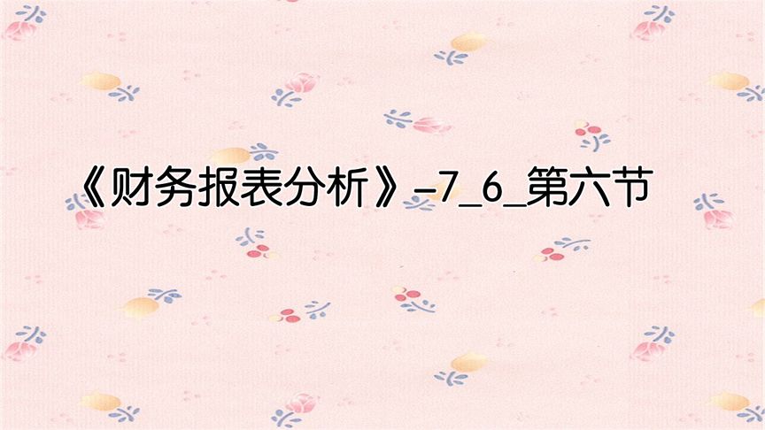 《财务报表分析》-7_6_第六节