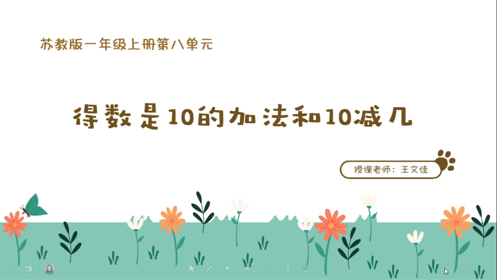 课件分享 得数是10的加减法