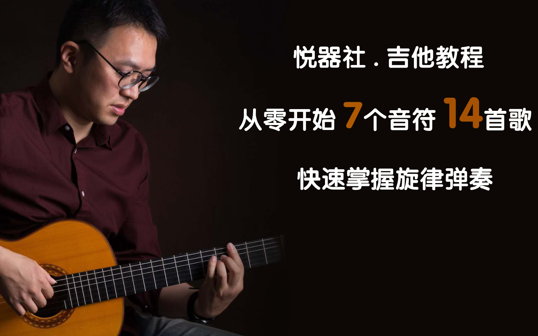 快速学吉他教程《虫儿飞》旋律弹奏|从零开始7个音符14首歌