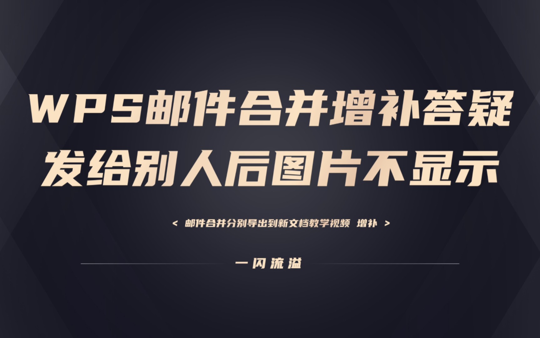 WPS邮件合并发给别人后,图片不显示